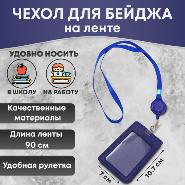 Бейдж для пропуска с рулеткой / держатель для карт/ картхолдер, синий ...