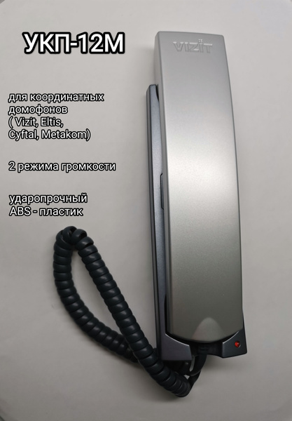 Трубка для домофона VIZIT Safe Home Укп 12 купить по низким ценам в ...