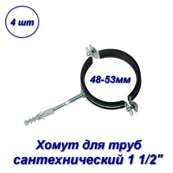 Хомут сантехнический для труб 1 1/2", 48-53мм - 4шт. купить на OZON по ...