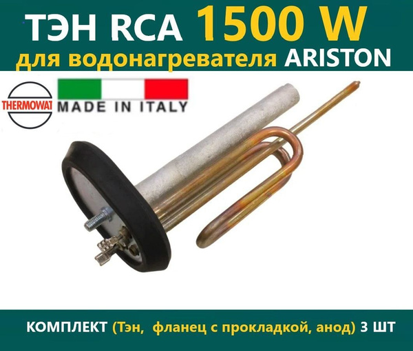 ТЭН Аристон RCA 1500W/220V из меди, с анодом, фланцем и прокладкой ...