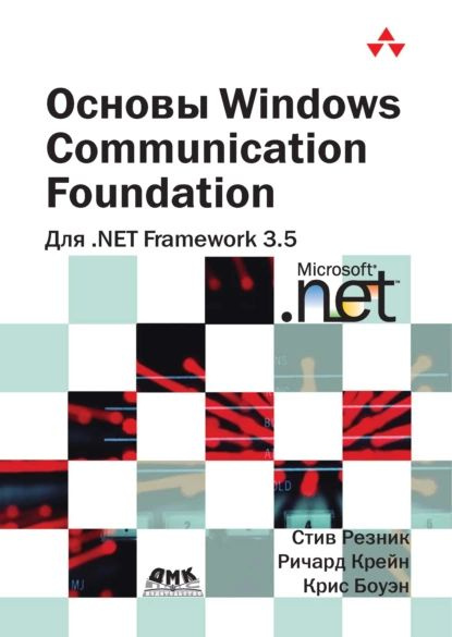 Основы Windows Communication Foundation для .NET Framework 3.5 | Крейн ...