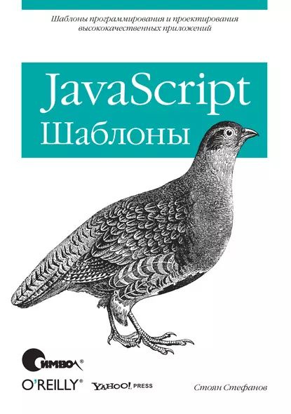 JavaScript. Шаблоны | Стефанов Стоян | Электронная книга купить на OZON по низкой цене (934371822)