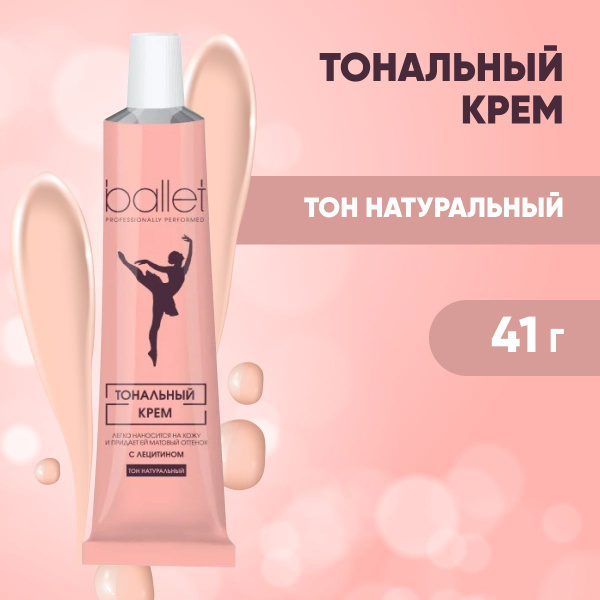 Крем тональный СВОБОДА Ballet, с лецитином, 41 мл - купить с доставкой ...
