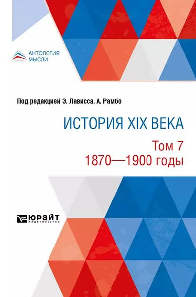 История XIX века в 8 томах. Том 7. 1870-1900 годы | Рамбо Альфред Никола, Лависс Эрнест ...