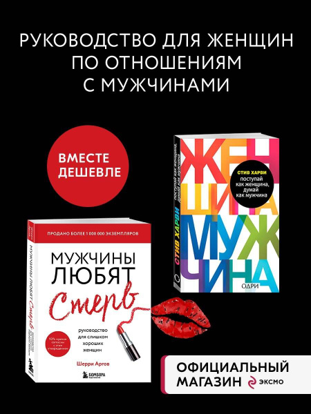Комплект из 2 книг: Мужчины любят стерв + Поступай как женщина, думай ...