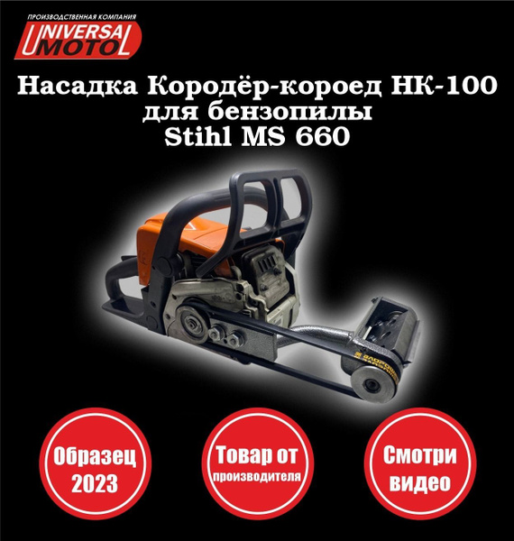 Насадка для бензопилы Stihl ms 660 Кородёр, Короед НК-100 - купить по ...