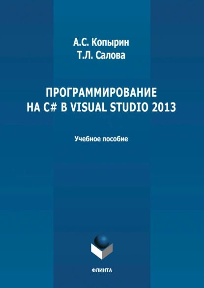 Программирование на С# в Visual Studio 2013 | Копырин Андрей Сергеевич ...