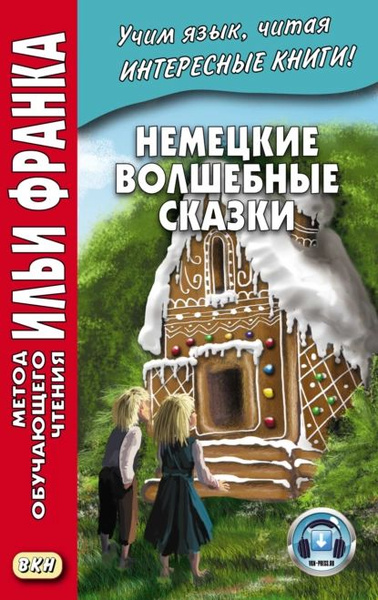 Немецкие волшебные сказки. Из собрания братьев Гримм Grimms Mrchen ...