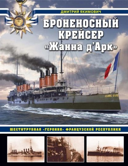 Броненосный крейсер Жанна дАрк . Шеститрубная героиня Французской ...