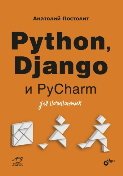 Python, Django и PyCharm для начинающих | Постолит Анатолий Владимирович | Электронная книга ...
