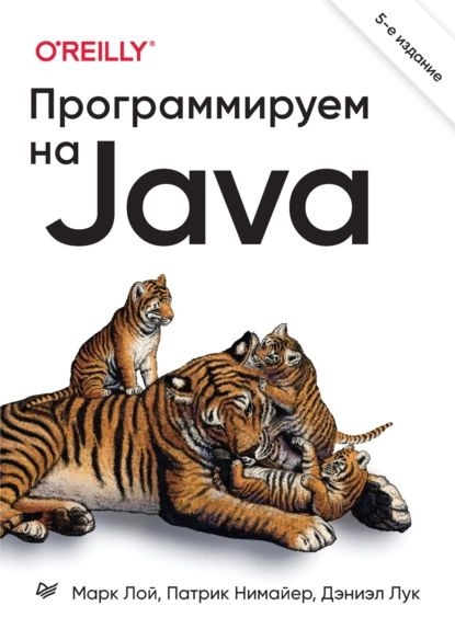 Программируем на Java (+ epub) | Нимайер Патрик, Лой Марк | Электронная книга купить на OZON по ...