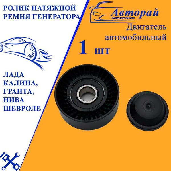Ролик натяжной ремня генератора Лада Калина, Гранта, Нива Шевроле - арт ...