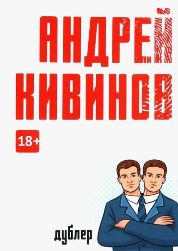 Дублер - купить с доставкой по выгодным ценам в интернет-магазине OZON ...