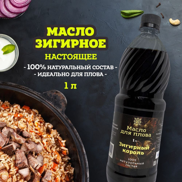 Зигирное масло для плова, Узбекское льняное масло зигир, загир - 1 л ...