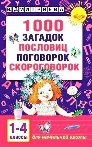 1000 загадок, пословиц, поговорок, скороговорок - купить с доставкой по ...