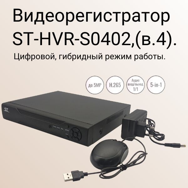Персональный видеорегистратор Space Technology Видеорегистратор ST-HVR-S0402, (в. 4), 4х ...