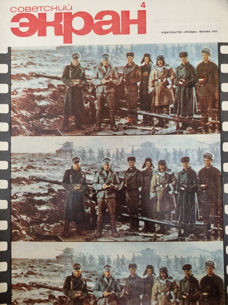 Журнал "Советский экран". Выпуск №4 1973 - купить с доставкой по выгодным ценам в интернет ...