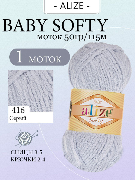 Пряжа ALIZE Softy Ализе Софти Плюшевая для игрушек Микрополиэстер, 416 серый, 50 гр, 115 м, 1 ...