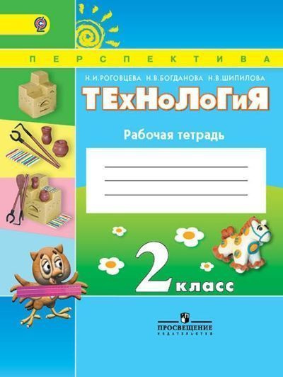 Технология. Рабочая тетрадь. 2 класс - купить с доставкой по выгодным ...