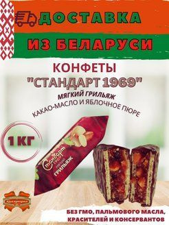 Вкусно из Беларуси Шоколадные конфеты Стандарт 1969 / 1кг - купить с ...