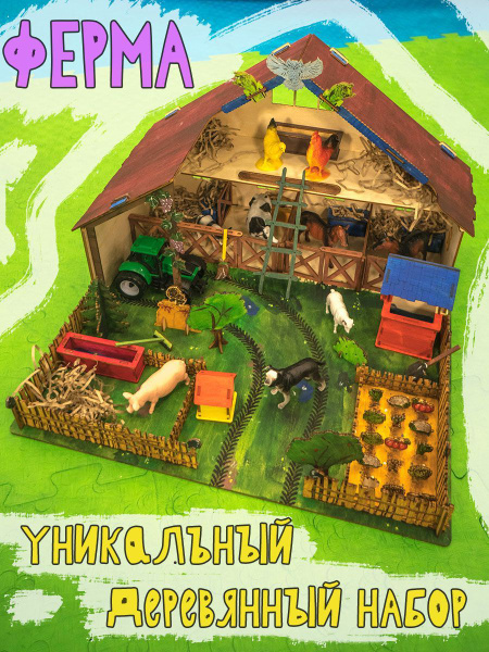Ферма с животными; деревянный конструктор для детей; кукольный домик ...