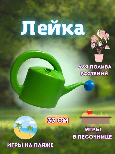 Игрушечная лейка большая - купить с доставкой по выгодным ценам в ...