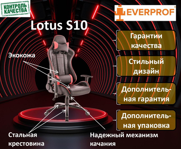 Игровое компьютерное кресло Everprof Lotus S10 - купить по выгодным ценам в интернет-магазине ...