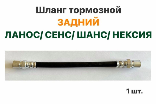 Шланг автомобильный тормозной ЗАДНИЙ CHEVROLET LANOS ZAZ SENS ZAZ ...