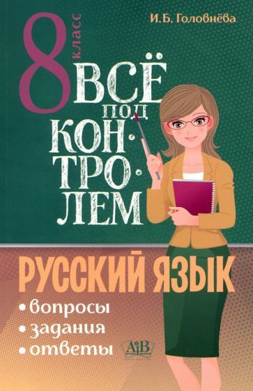 Ирина Головнева: Русский язык. 8 класс. Всё под контролем. Вопросы ...