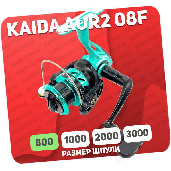 Катушка KAIDA AUR2_, Безынерционная, 800, Передний фрикцион купить по низкой цене с доставкой в ...