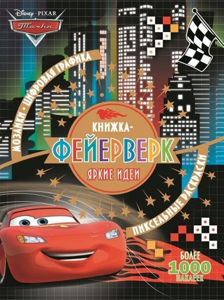 Тачки. КФ № 1801. Книжка-фейерверк - купить с доставкой по выгодным ...