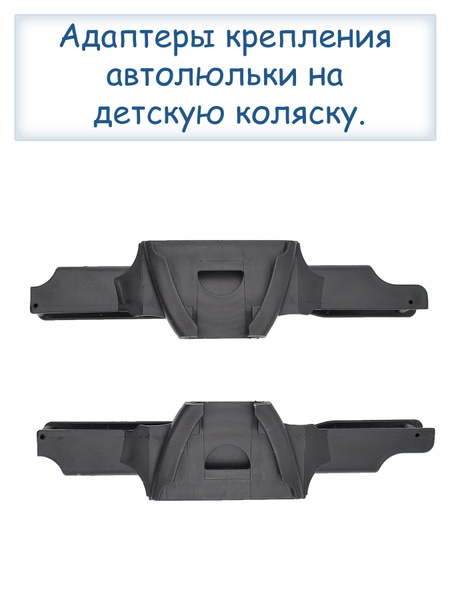 Адаптеры для автолюльки купить на OZON по низкой цене (943430838)