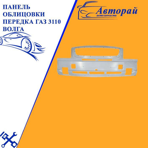 Панель облицовки передка под объёмный бампер (фартук) ГАЗ 3110 ...