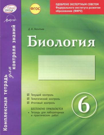 Биология. 6 класс. Комплексная тетрадь для контроля знаний. ФГОС ...
