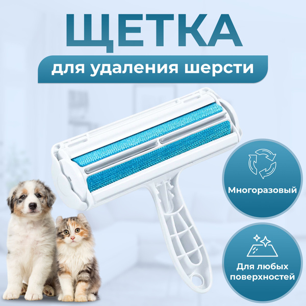Щетка для удаления шерсти животных, Ролик для чистки одежды, Щетка для ...