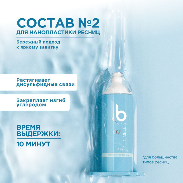LB Nano Состав №2 для нанопластики ресниц "NIMBLE" (3 мл) / ЛБ Нано - купить с доставкой по ...