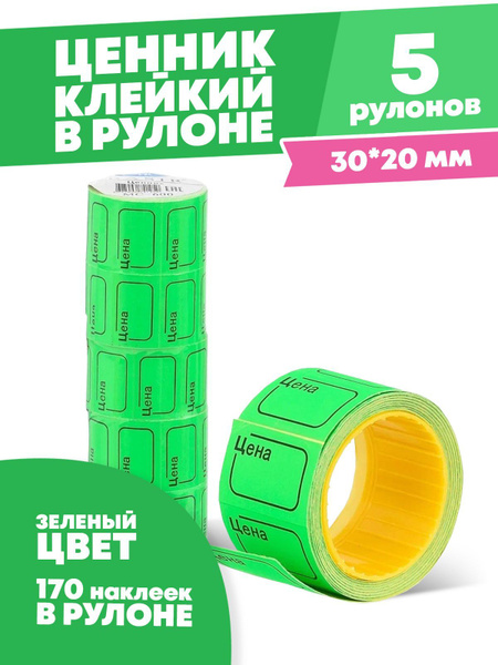 Ценники на товар самоклеящиеся 30*20 мм, 5 рулонов по 170 наклеек ...