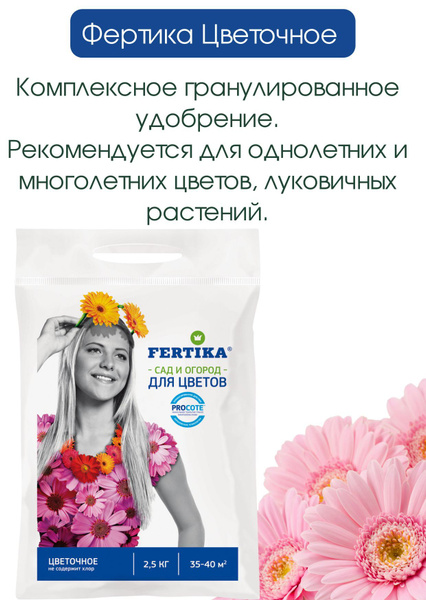 Удобрение для цветов Фертика универсальное комплексное 2,5 кг. - купить ...