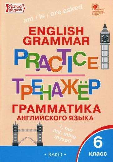 Английский язык. 6 класс. Грамматический тренажер. ФГОС - купить с ...