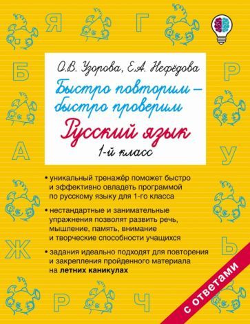 Узорова, Нефедова - Русский язык. 1 класс. Быстро повторим-быстро ...