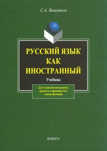 сергей вишняков: русский язык как иностранный. учебник - купить с ...