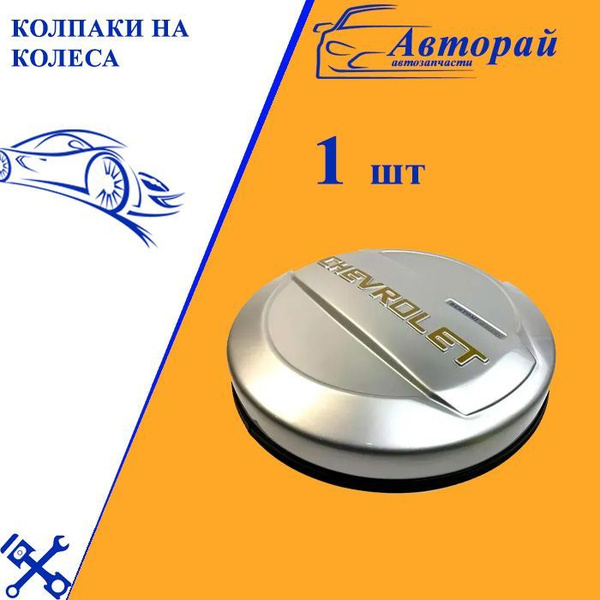Колпак Чехол запасного колеса НИВА Шевроле ВАЗ 2123 Снежная королева ...