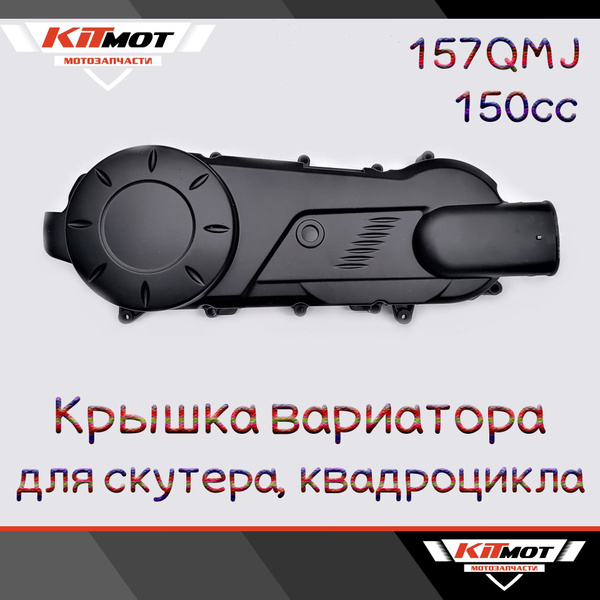 Крышка вариатора скутер 125-150сс 152QMI-157QMJ (под 10"-12"колесо ...
