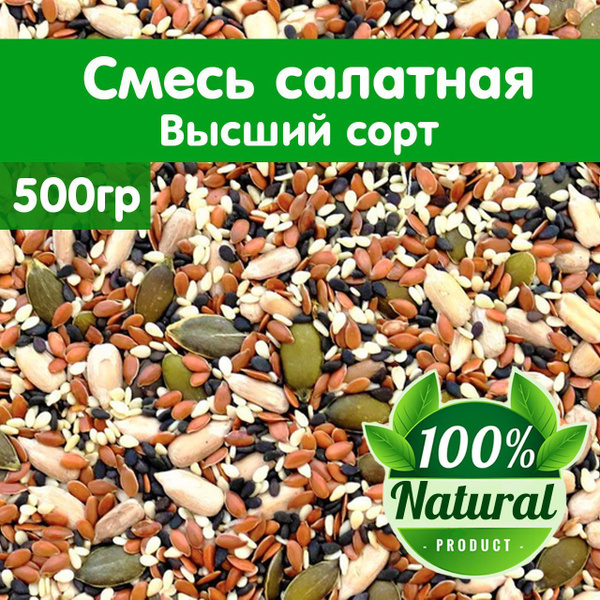 Вопросы и ответы о Смесь семян для салатов. 500 грамм – OZON (890394975)