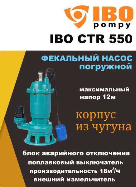 Фекальный насос IBO CTR 550 (IBO) 230V - купить по выгодной цене в интернет-магазине OZON ...