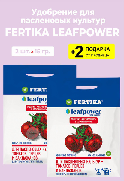 Удобрение Fertika Leafpower "Для Петуний и балконных цветов", 15 гр., 2 упаковки + 2 Подарка ...