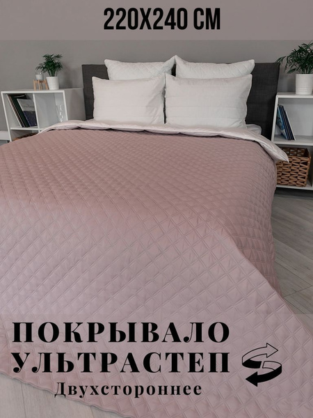 Покрывало БельВита 220х240 ультрастеп 240x 220 см купить c доставкой на ...