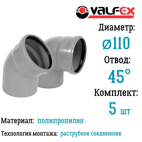 Отвод полипропиленовый D110 мм 45 градусов для внутренней канализации Valfex (комплект 5 шт ...
