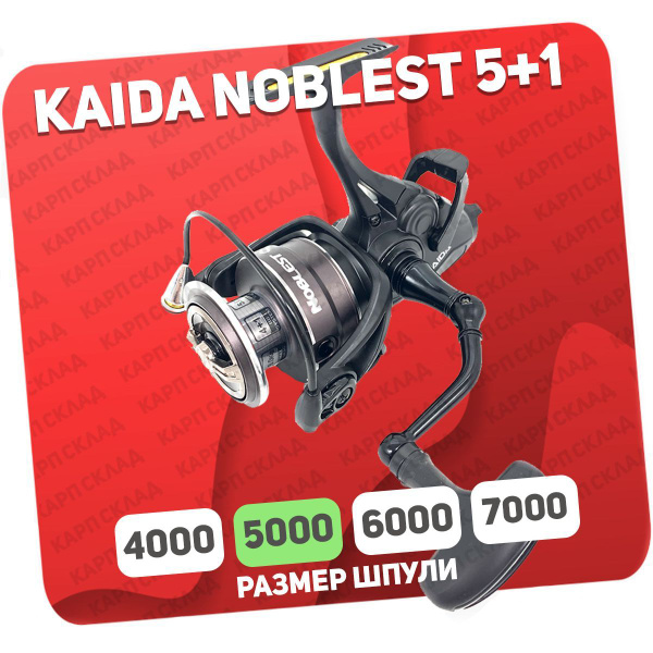 Катушка KAIDA Noblest CIU., С байтраннером, 5000 купить по низкой цене с доставкой в интернет ...