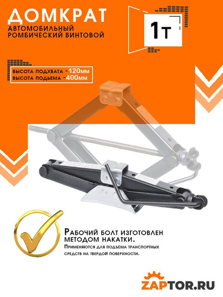 Домкрат ромбический винтовой 1,0т Ларгус,Сандеро,Логан Б-11-43 490-Б ...